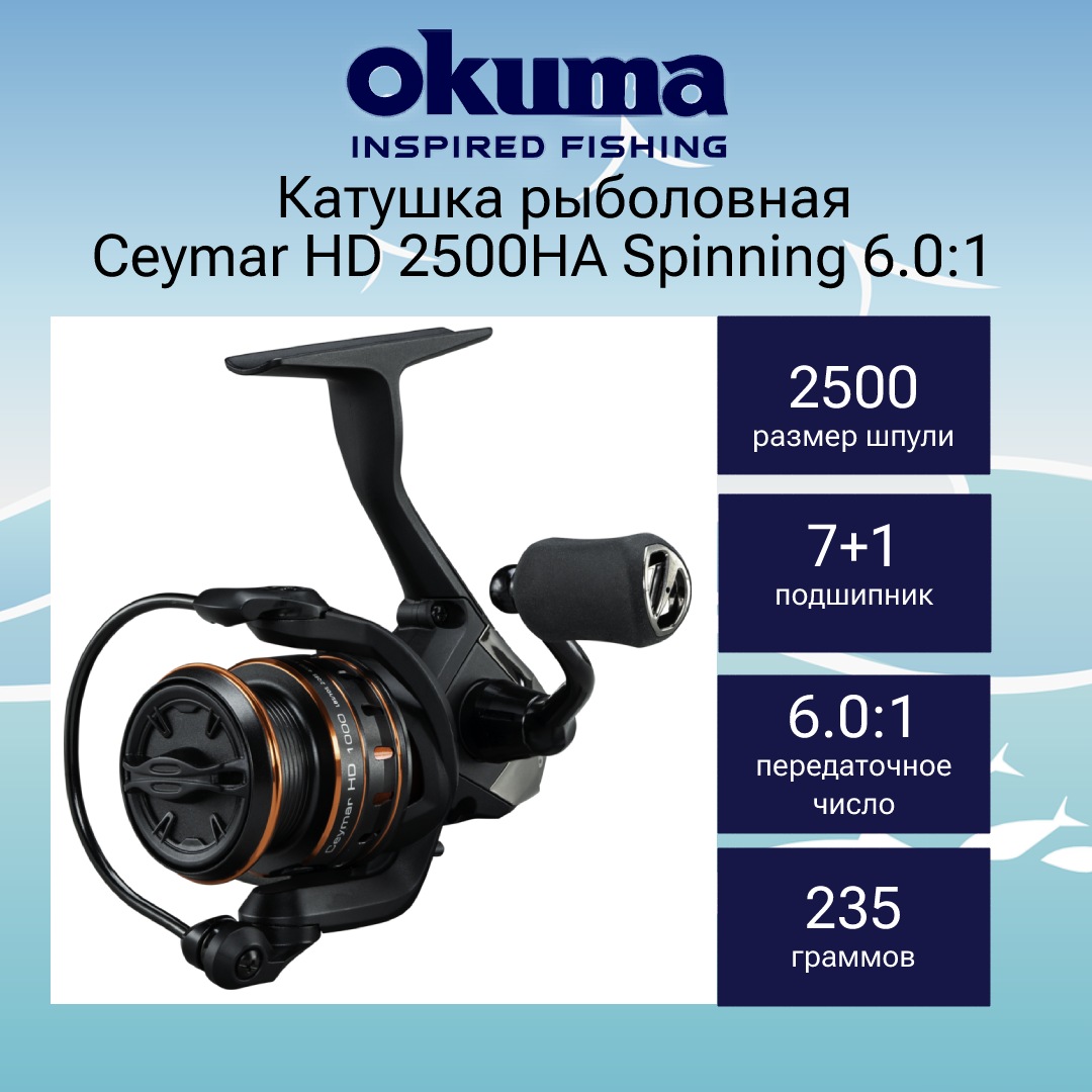 Катушка для рыбалки Okuma Ceymar HD 2500HA Spinning 6.0:1 High Speed