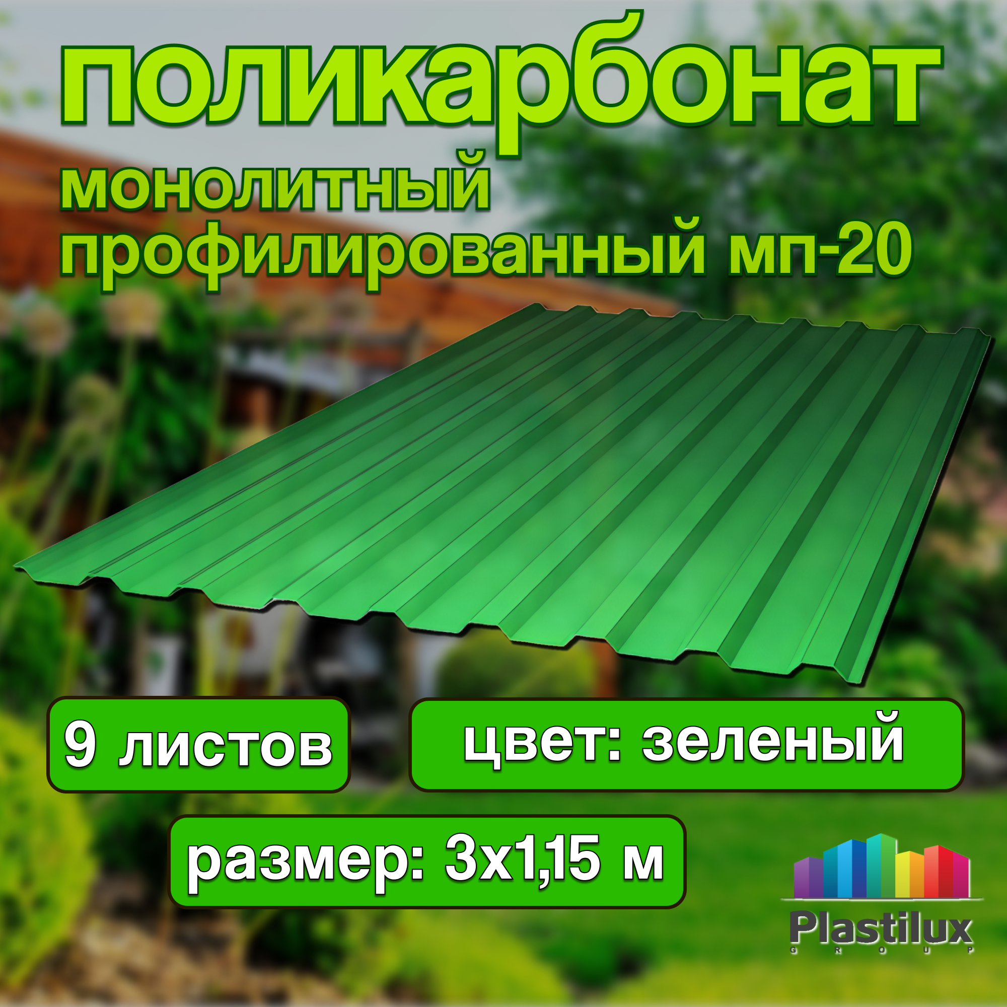Профилированный монолитный поликарбонат Plastilux МП-20-У, 1,15*3м, Зеленый, 9 листов