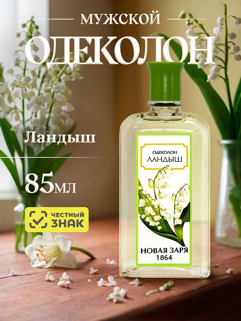 Одеколон Новая заря Ландыш 85мл без футляра