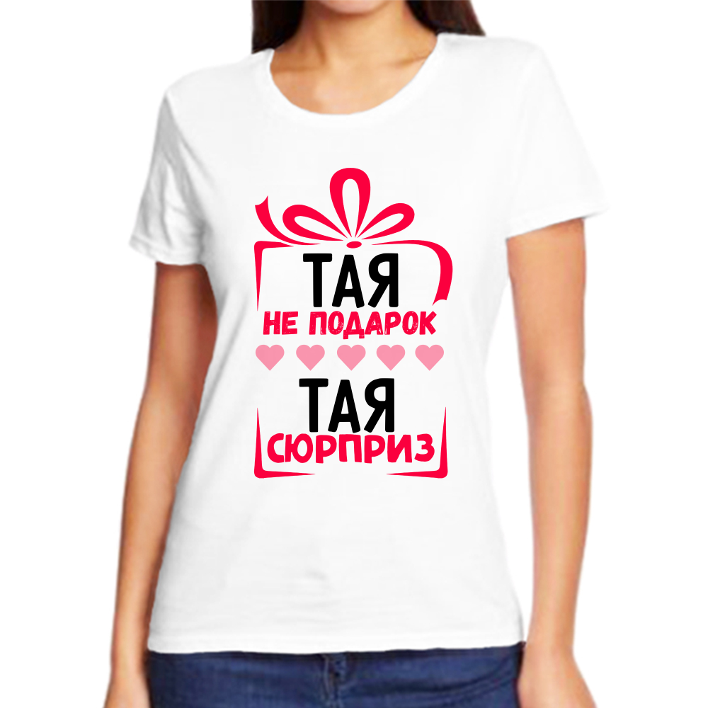 Футболка тая не подарок тая сюрприз