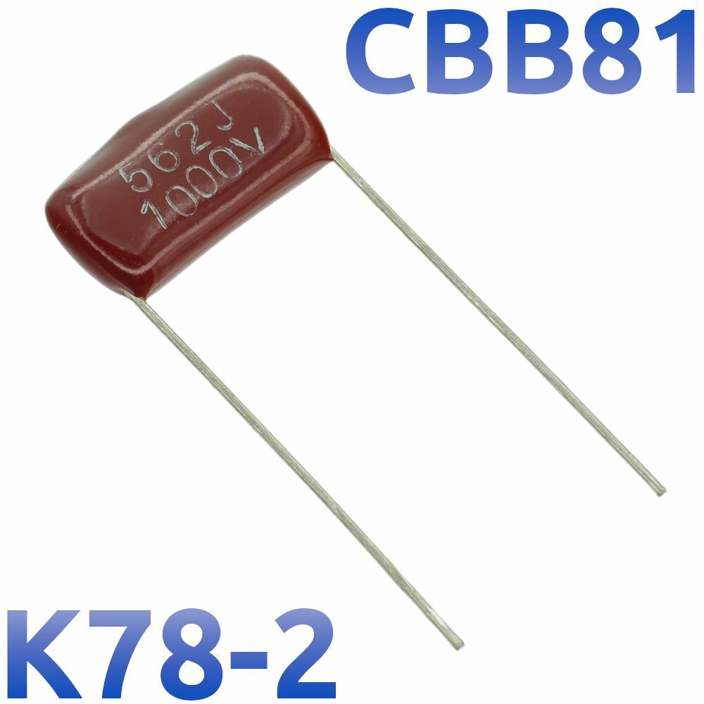 5600пФ 1000В CBB81 / К78-2 Конденсатор пленочный (5шт)