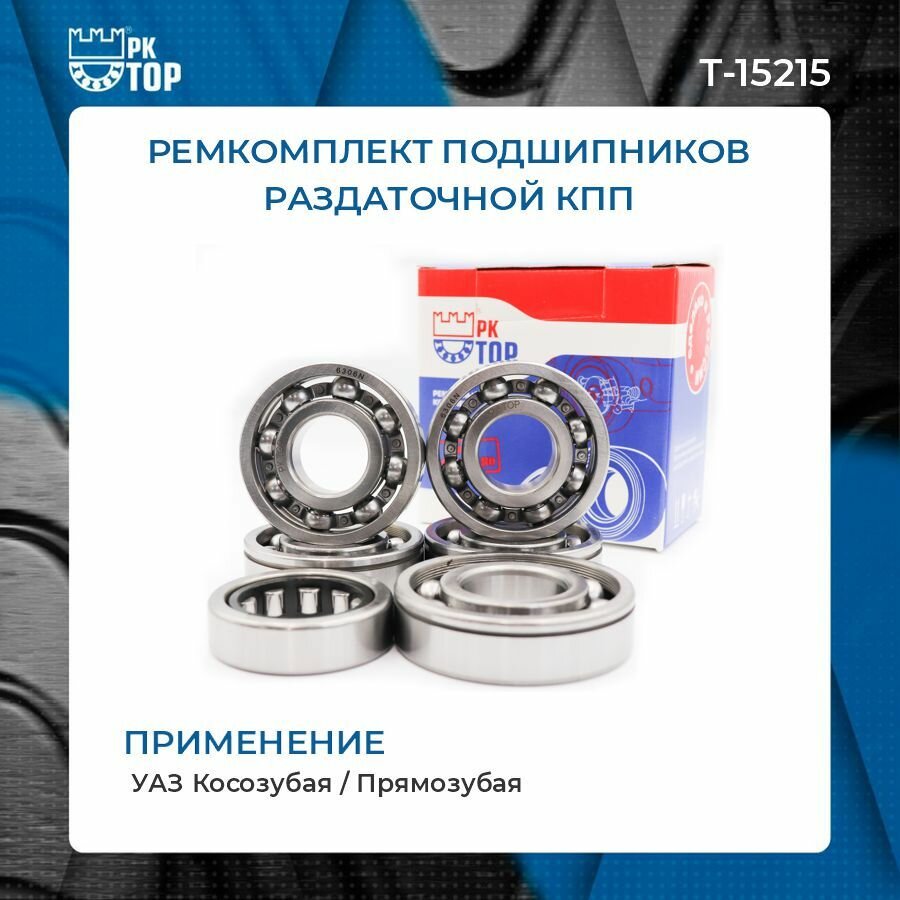 Ремкомплект подшипников раздат. коробки УАЗ Косозубая/Прямозубая
