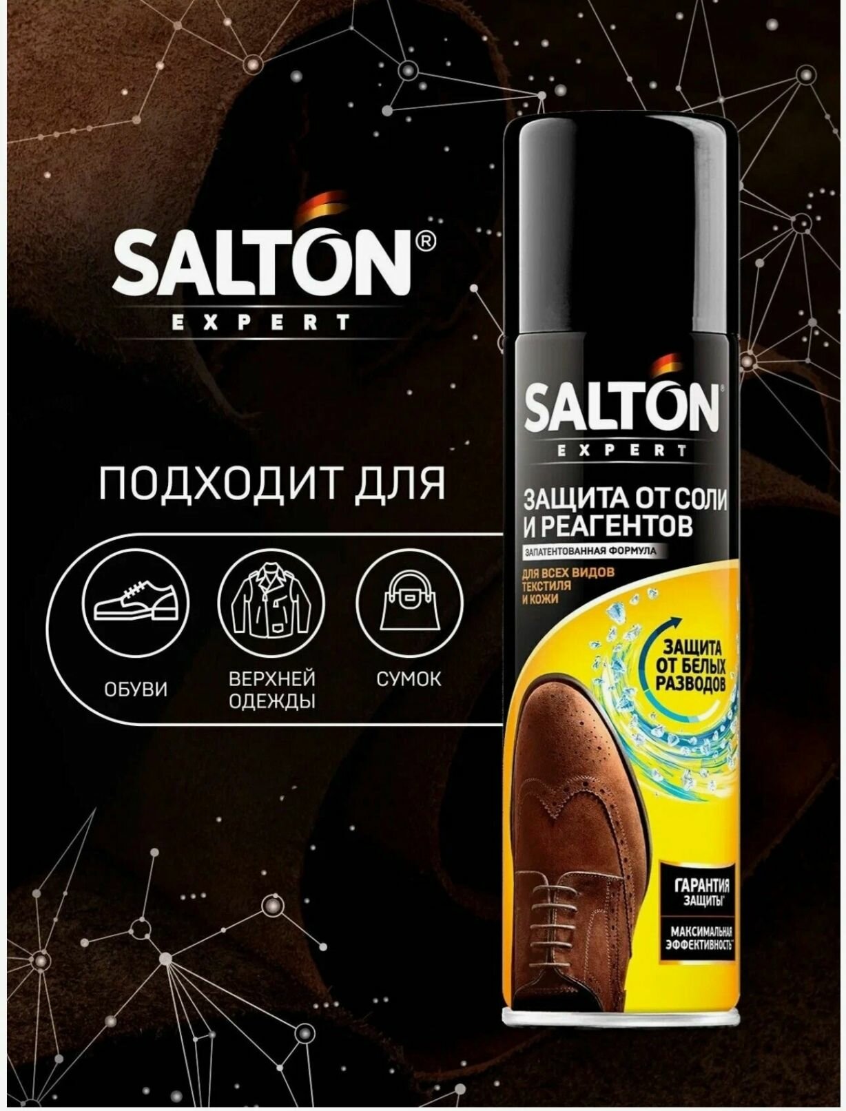 Спрей-защита обуви от соли и реагентов SALTON Expert, 250мл
