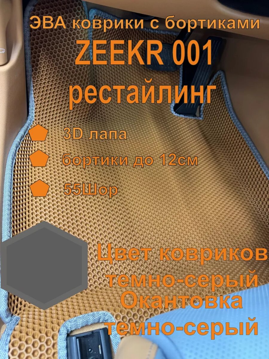 Эва коврики с бортиками Zeekr 001 Зикр 001