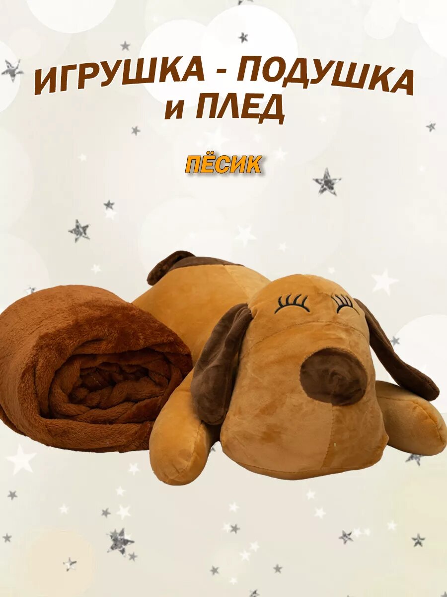Игрушка с пледом