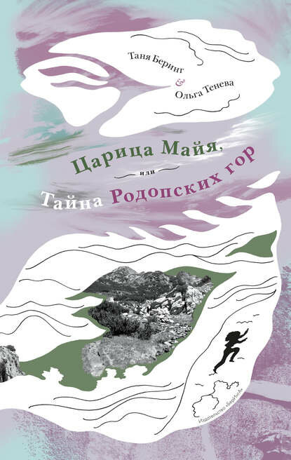 Царица Майя, или Тайна Родопских гор [Цифровая книга]
