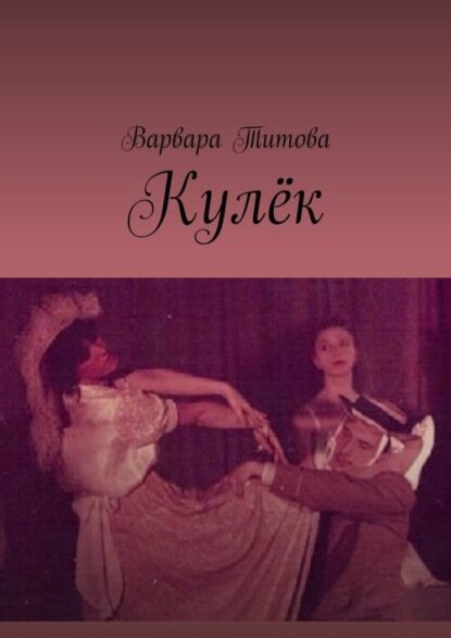 Кулёк [Цифровая книга]