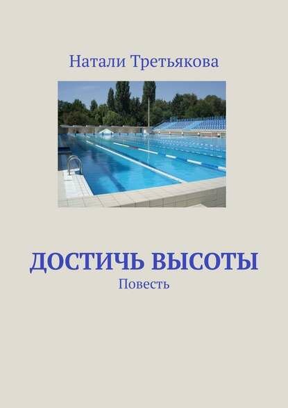 Достичь высоты. Повесть [Цифровая книга]