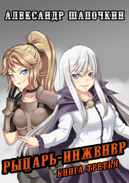 Рыцарь-Инженер. Книга третья [Цифровая книга]