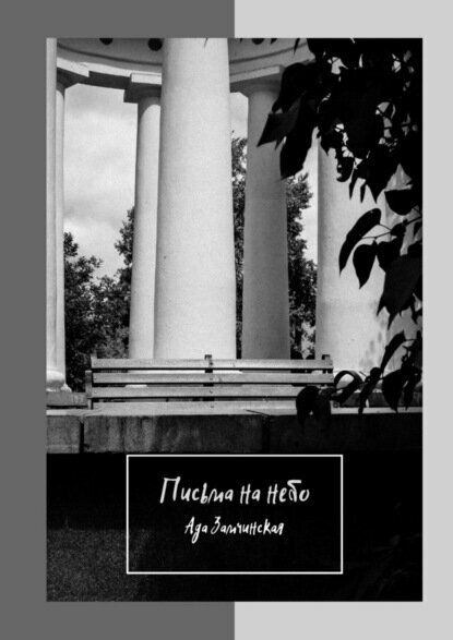 Письма на небо [Цифровая книга]