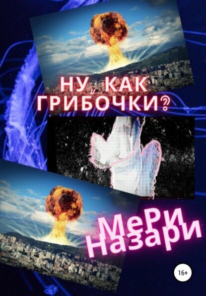 Ну, как грибочки? [Цифровая книга]