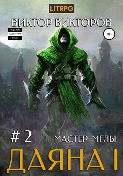 Даяна I. Мастер Мглы. Том 2 [Цифровая книга]