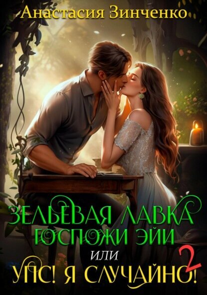 Зельевая лавка госпожи Эйи, или Упс! Я случайно! Том 2 [Цифровая книга]