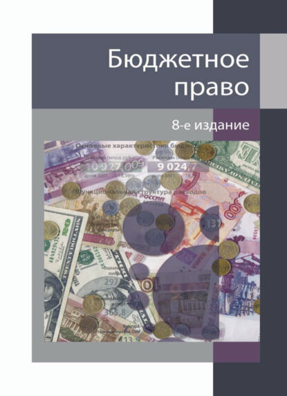 Бюджетное право [Цифровая книга]