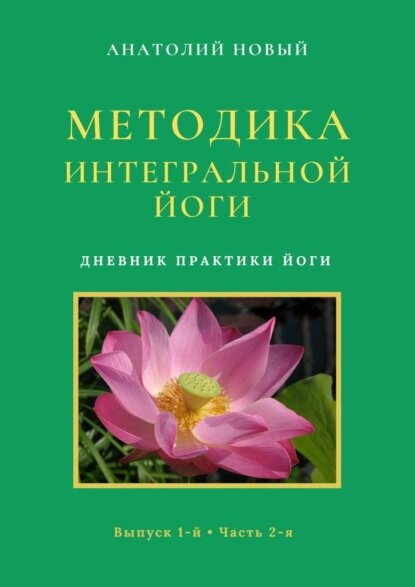 Методика Интегральной Йоги. Дневник практики Йоги. Выпуск 1-й. Часть 2-я [Цифровая книга]