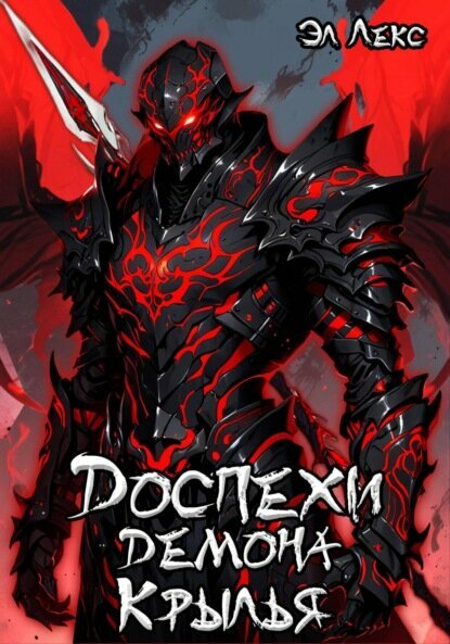 Доспехи демона. Крылья [Цифровая книга]