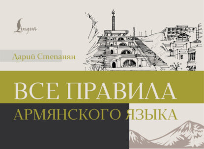 Все правила армянского языка [Цифровая книга]