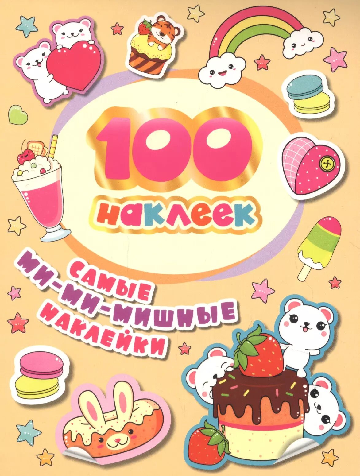 Самые ми-ми-мишные наклейки. 100 наклеек