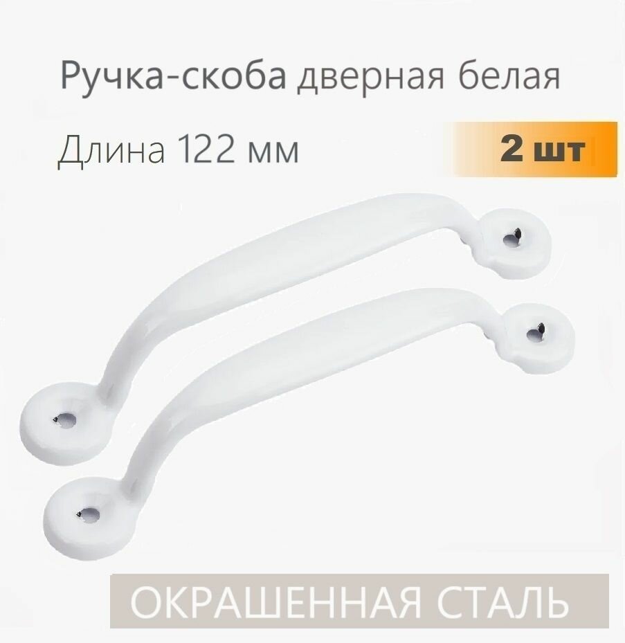 Ручка скоба дверная цельнотянутая белая 122 мм 2 шт , ручка металлическая для двери, мебели, окна