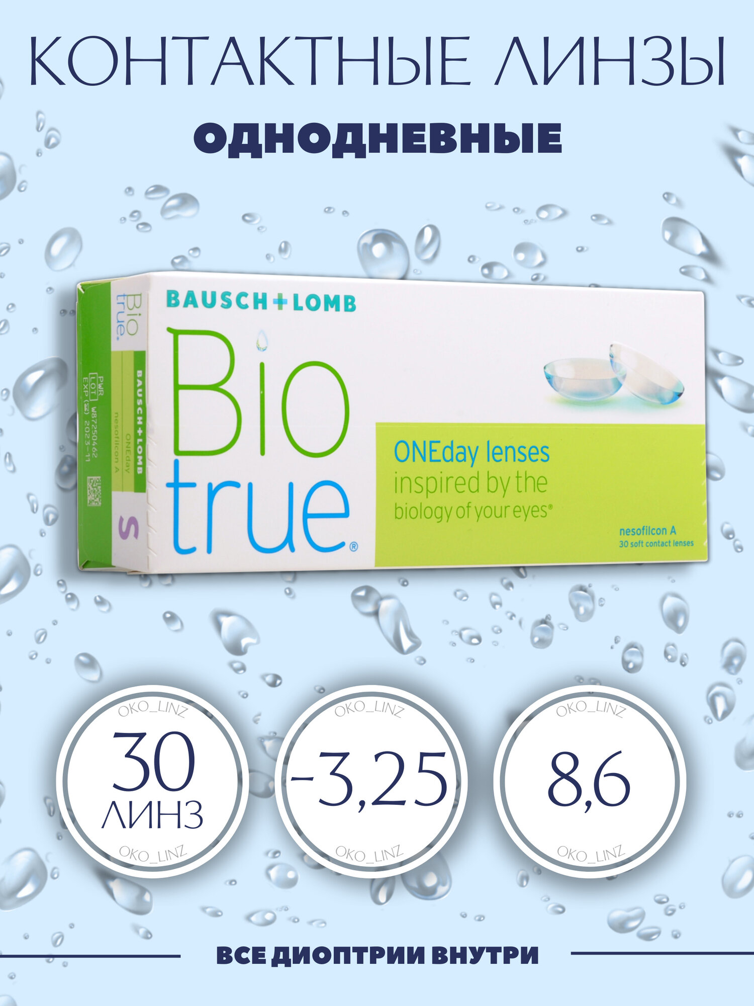 Контактные линзы Bausch + Lomb Bio True ONEday / 8.6 / -3.25