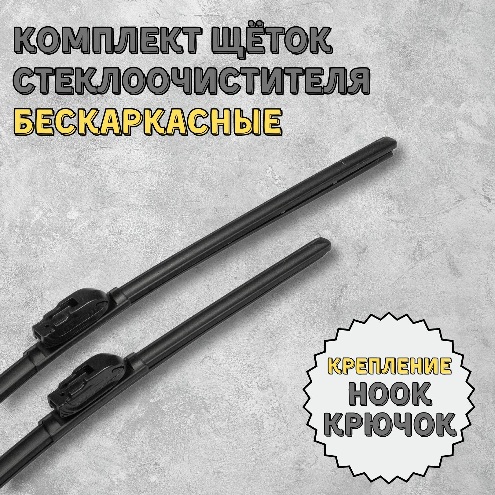 Щетки бескаркасные для LADA (ВАЗ) NIVA (нива) (4x4)