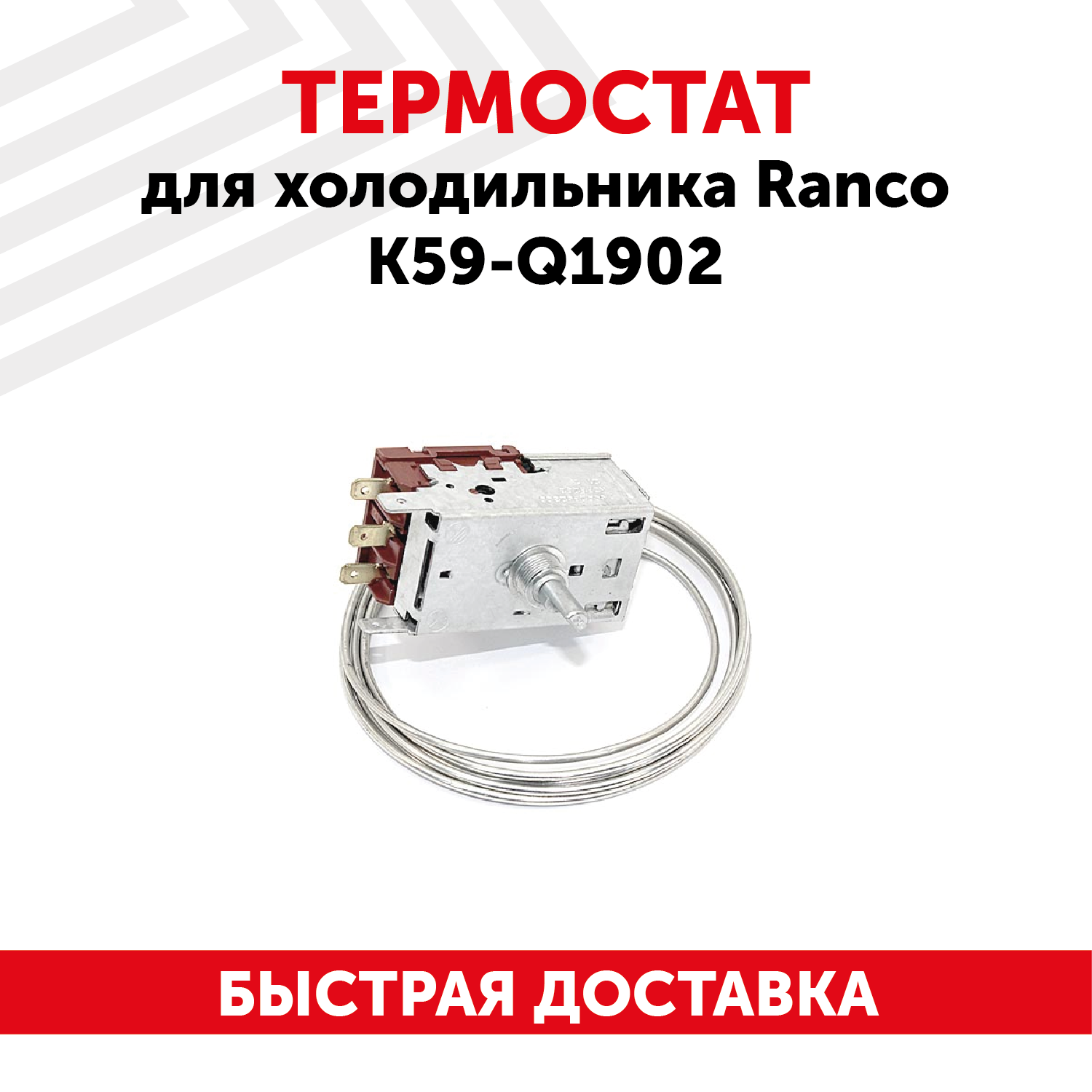 Термостат для холодильника Ranco K59-Q1902