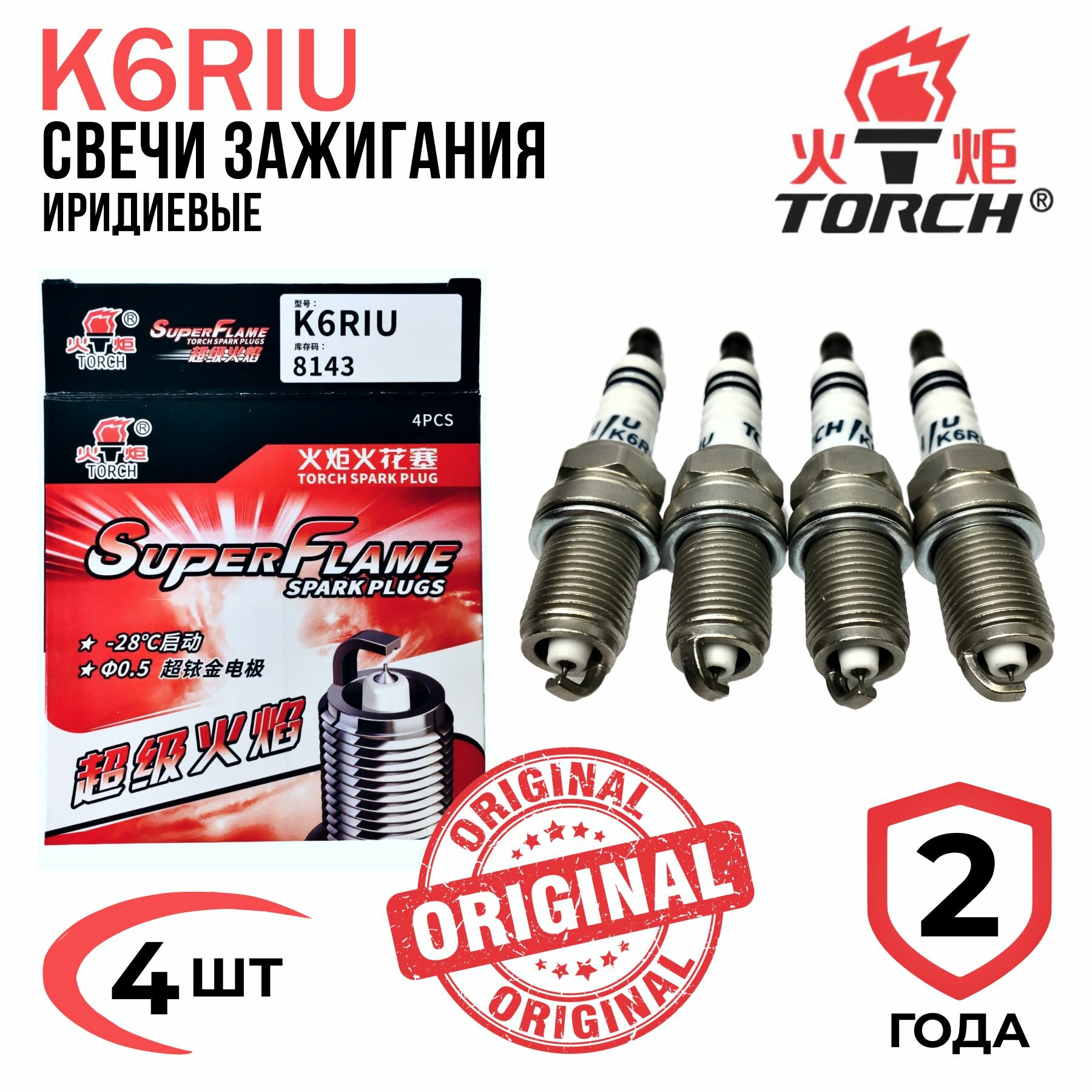 Иридиевые свечи зажигания TORCH K6RIU для LADA ВАЗ 16кл TOYOTA CHERY GEELY LIFAN CHANGAN SKODA KIA CHEVROLET GREAT WALL OPEL PEUGEOT NISSAN MITSUBISHI SUBARU RENAULT VOLVO, Черри Джили Киа