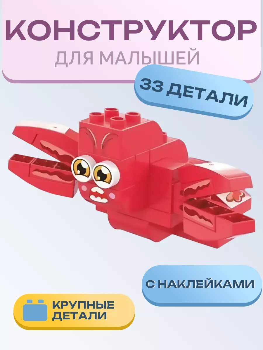 Детский конструктор с крупными блоками Funky Toys "Лобстер", 33 детали