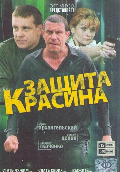 Защита Красина (12 серий) (DVD)