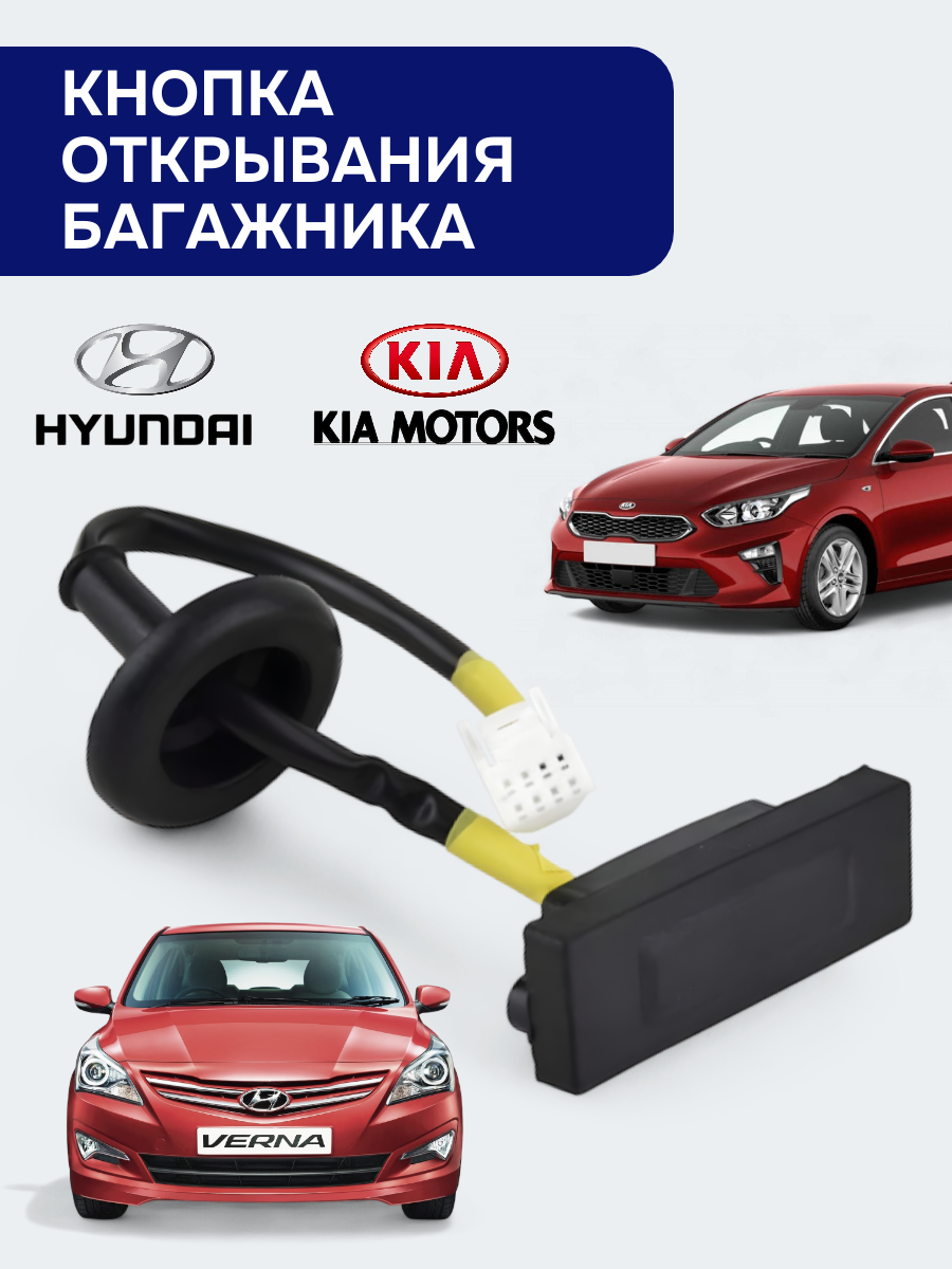 Кнопка багажника Hyundai/Kia