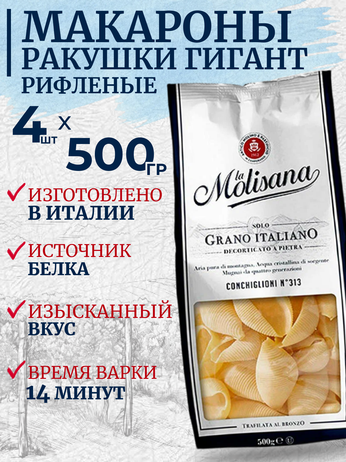 Макароны из твердых сортов пшеницы Ракушки 4шт*500г La Molisana