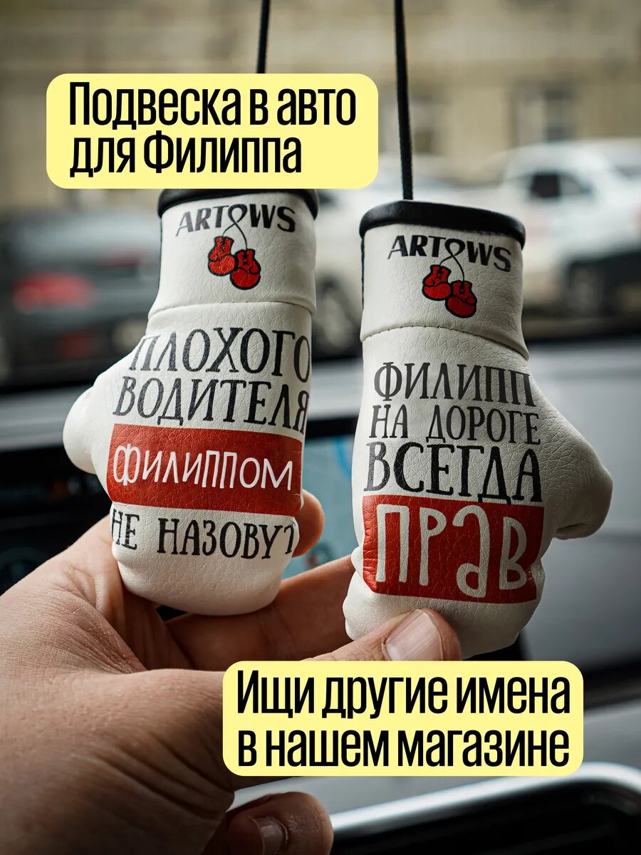 Именной сувенир в авто для Филиппа