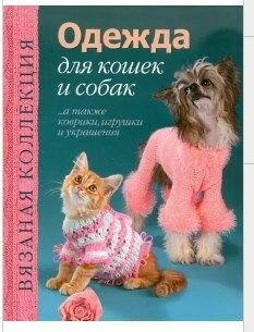 Книга. Одежда для кошек и собак. Вязаная коллекция.