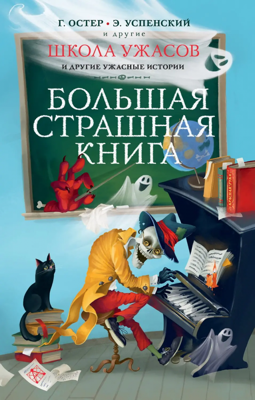 Книга АСТ Большая страшная книга Школа ужасов и другие ужасные истории Остер Г. Б, Успенский Э. Н. 135069-7