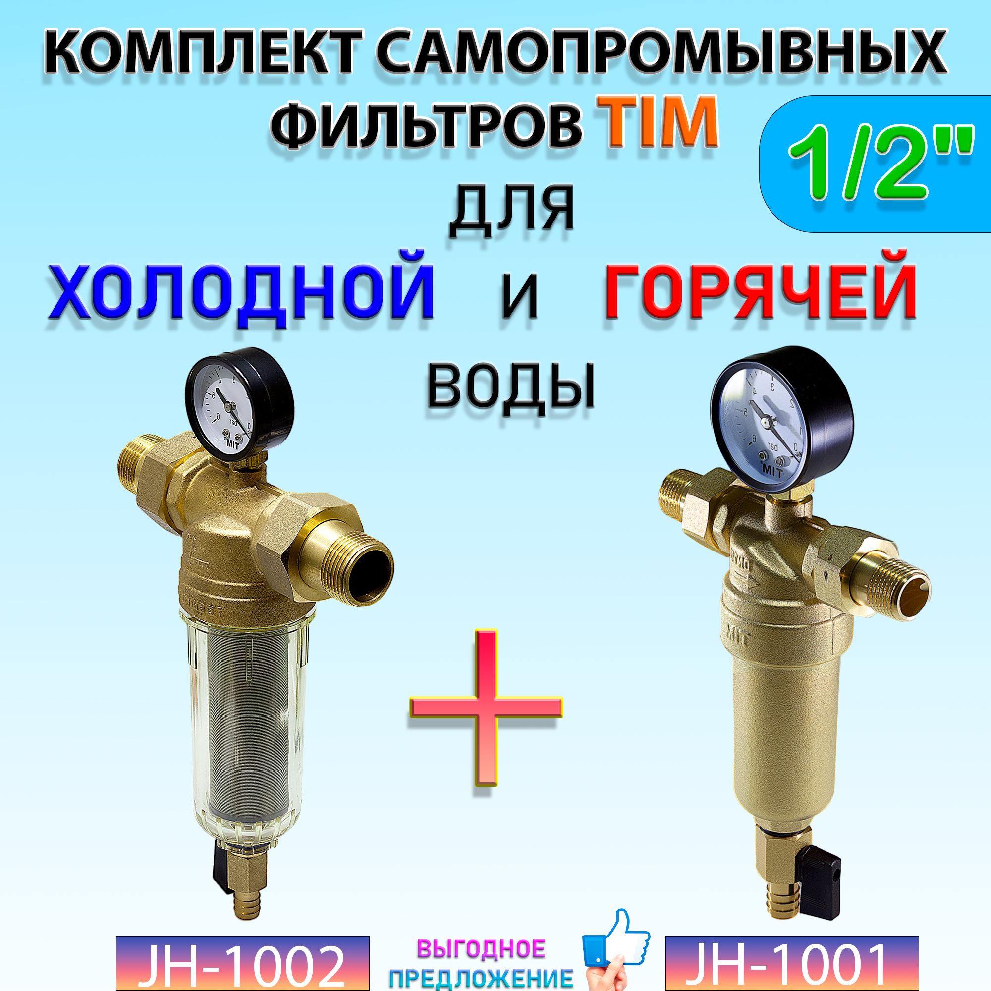 Комплект фильтров с манометром 1/2" (для холодной и горячей воды)