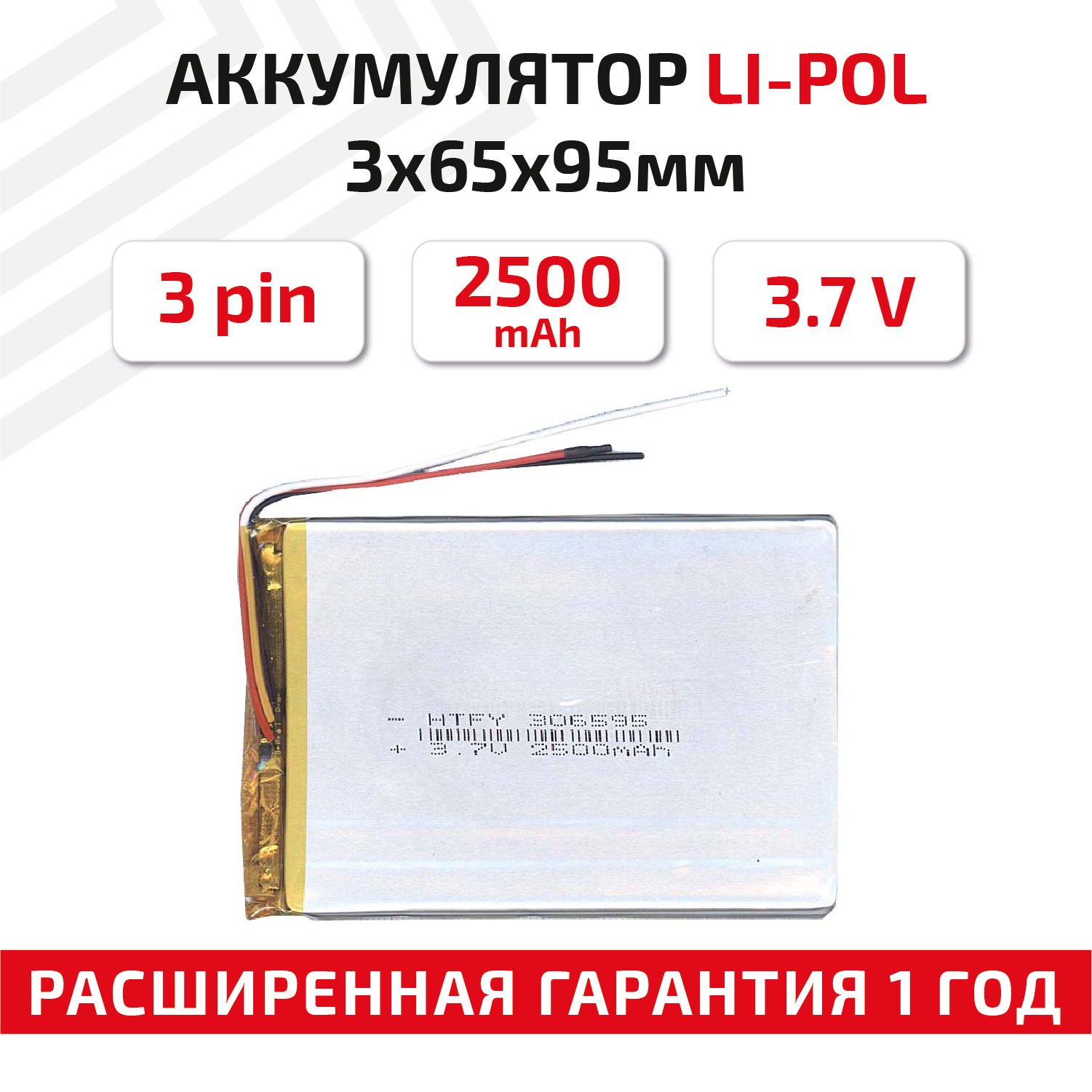 Универсальный аккумулятор (АКБ) для планшета, видеорегистратора и др, 3х65х95мм, 2500мАч, 3.7В, Li-Pol, 3-pin (на 3 провода)