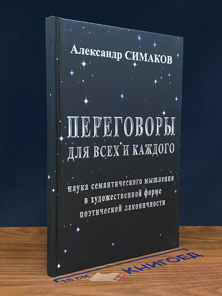 Книга. Переговоры для всех и каждого 2024 (2040611319526)