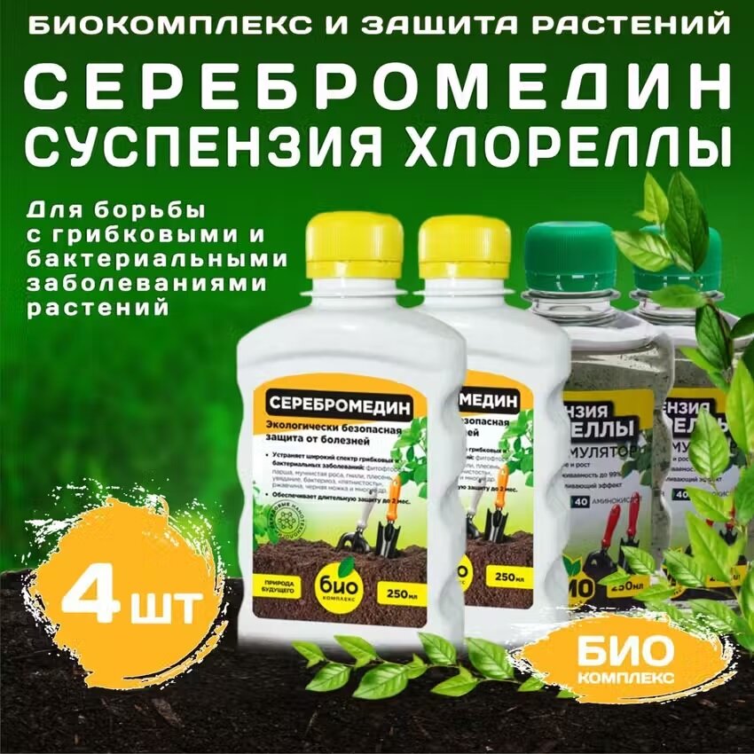 Набор Биоудобрений для защиты: Серебромедин 2 шт и Суспензия Хлореллы 2 шт