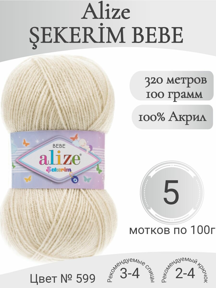 Детская пряжа Alize Sekerim bebe (Ализе Шекерим Бебе) 599-слоновая кость
