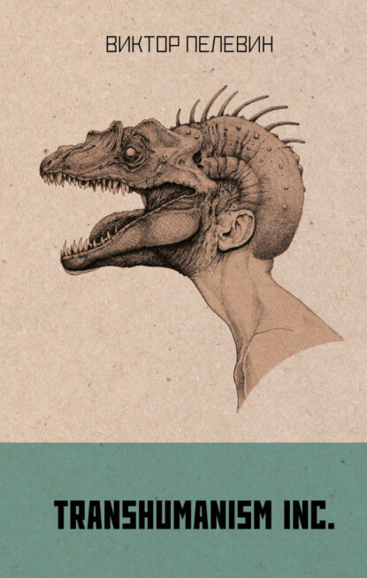 TRANSHUMANISM INC. (Трансгуманизм Inc.) [Цифровая книга]
