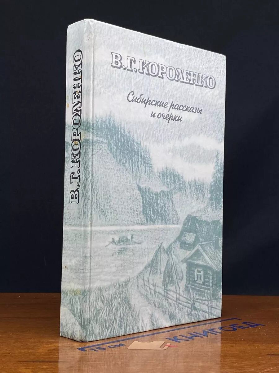 Книга. В. Г. Короленко. Сибирские рассказы и очерки 1987 (2040662136837)