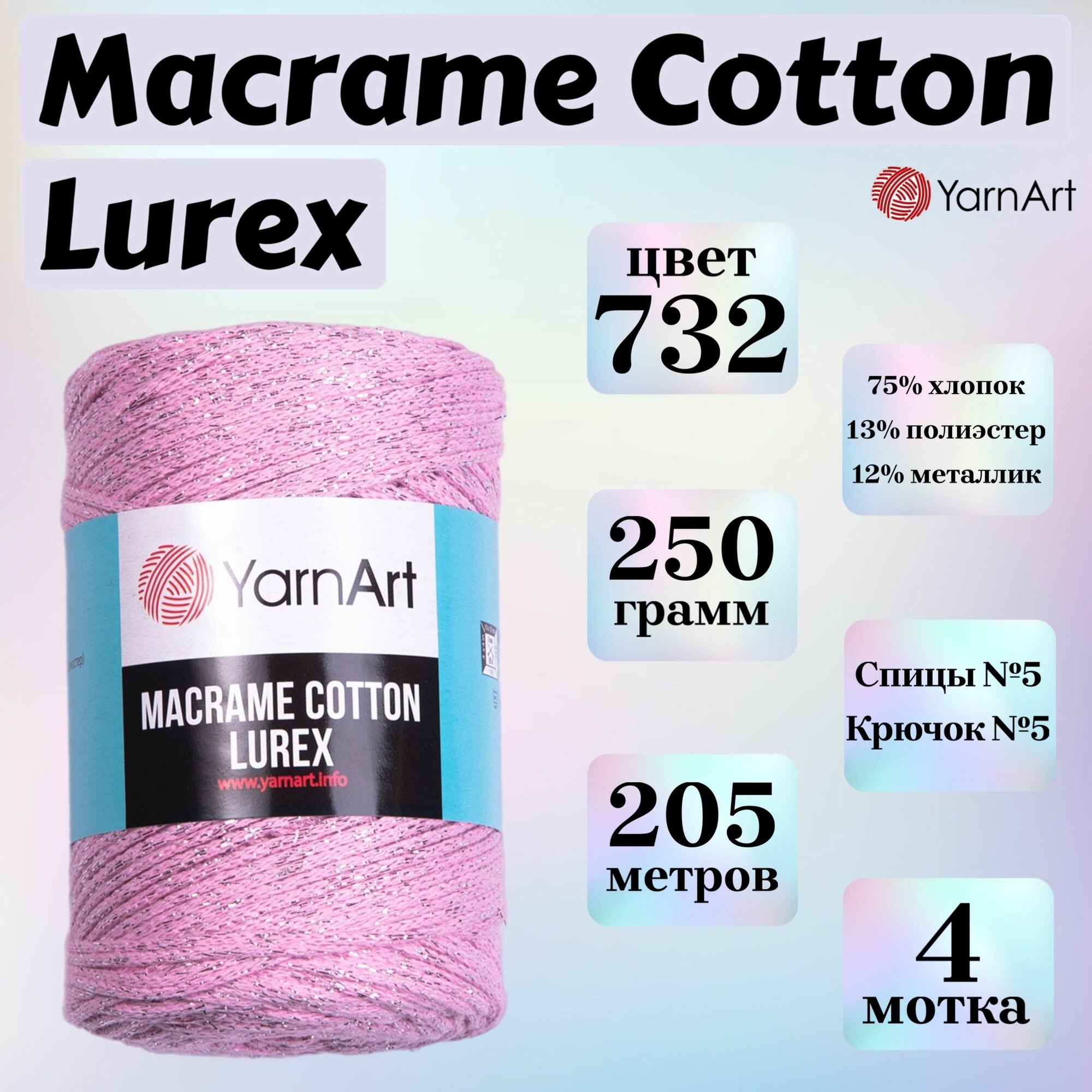Пряжа с люрексом для вязания и плетения YarnArt Macrame Cotton Lurex, цвет 732 розовый, моток 250г, 205м, 4 мотка