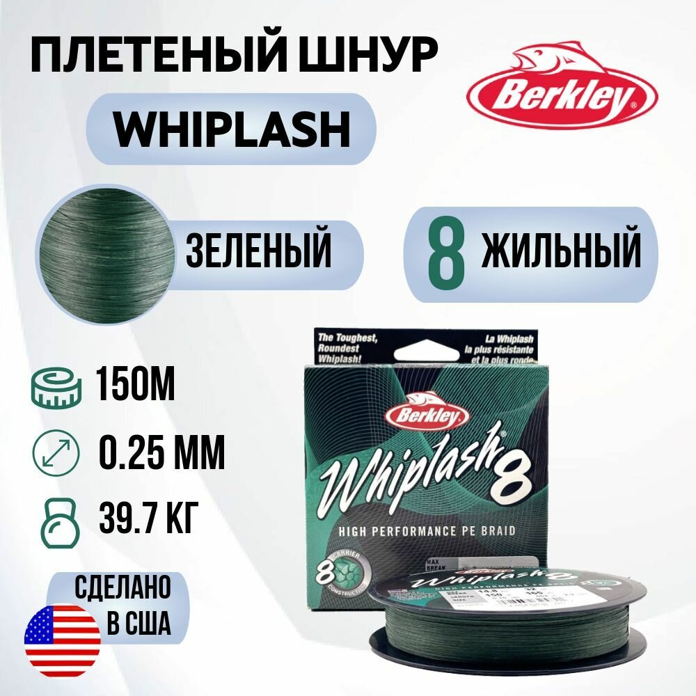 Леска плетеная Berkley Whiplash8 New 150м Темнозеленая 0,25мм 39,7кг Green