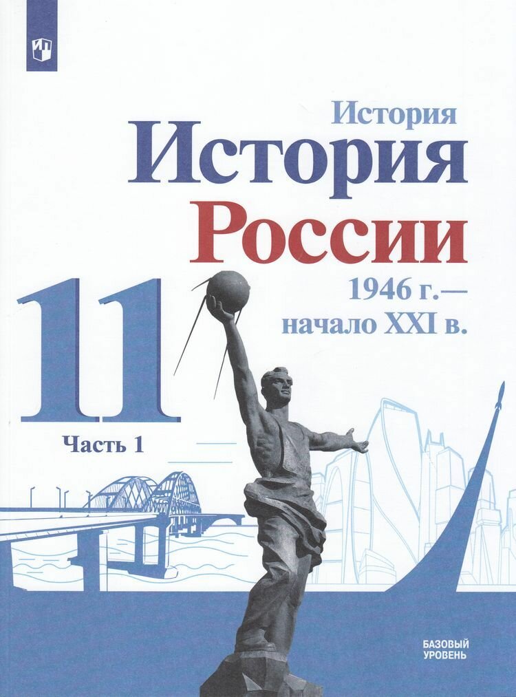 У 11кл. История России 1946 г.-начало XXI века (Ч.1) (базовый уровень) (под ред. Торкунова А. В.)