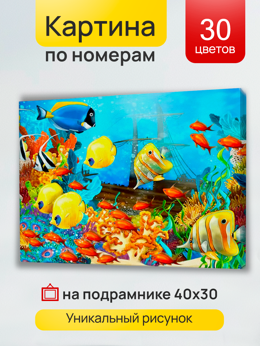 Холст с красками "Краски подводного мира" по номерам, 40х30 см. От бренда Jazzle. Артикул 112393