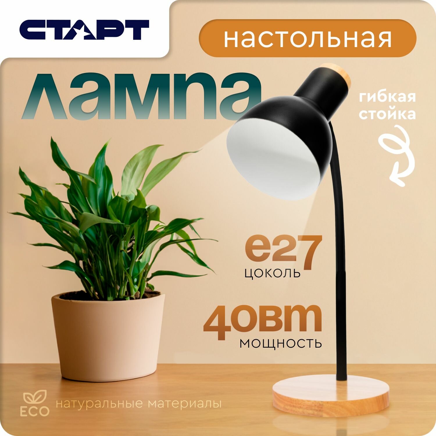 Лампа настольная старт декоративный светодиодный светильник дерево, Е27, черный