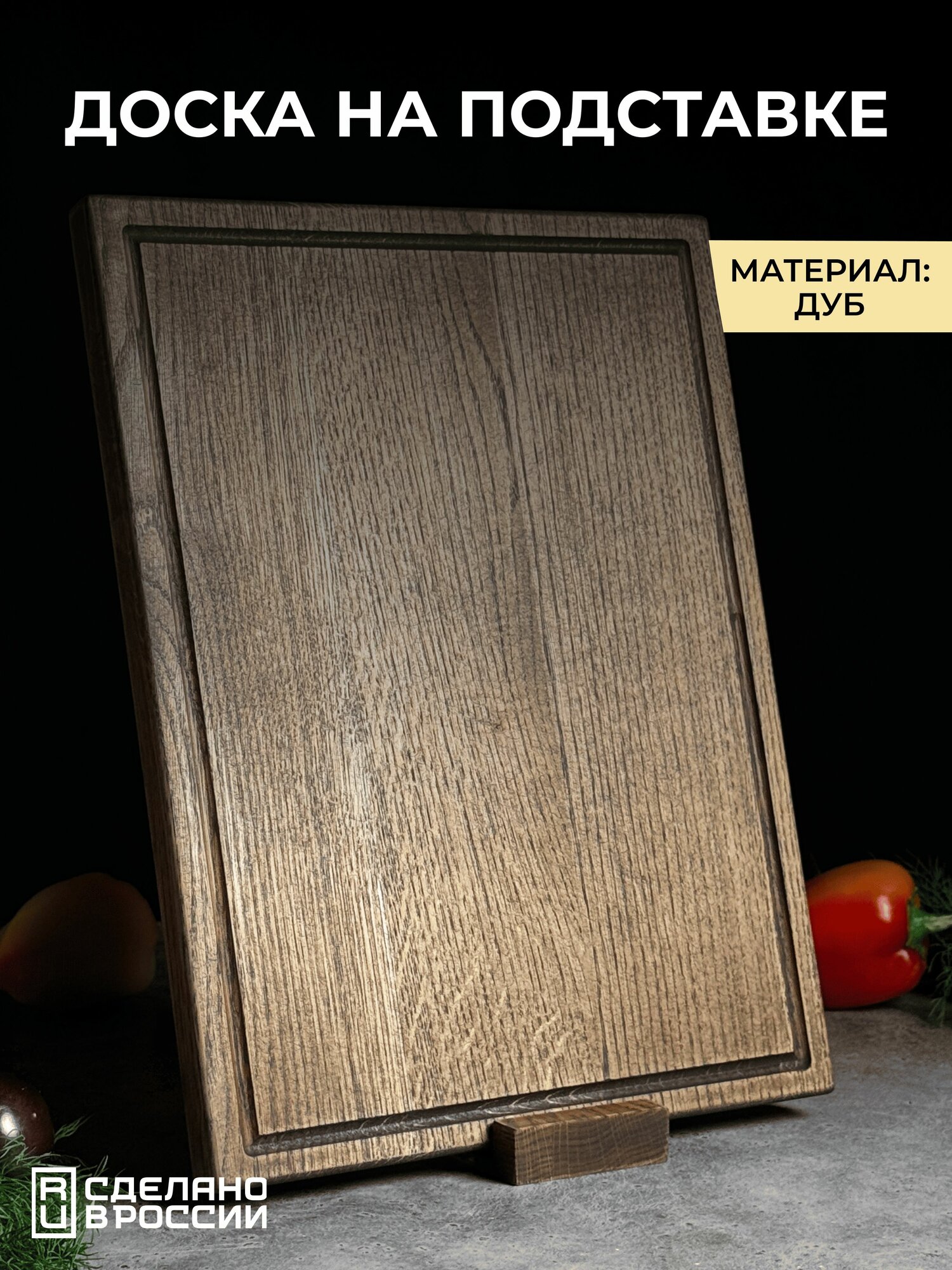 Доска разделочная деревянная для кухни набор + подставка, Набор 2 в 1