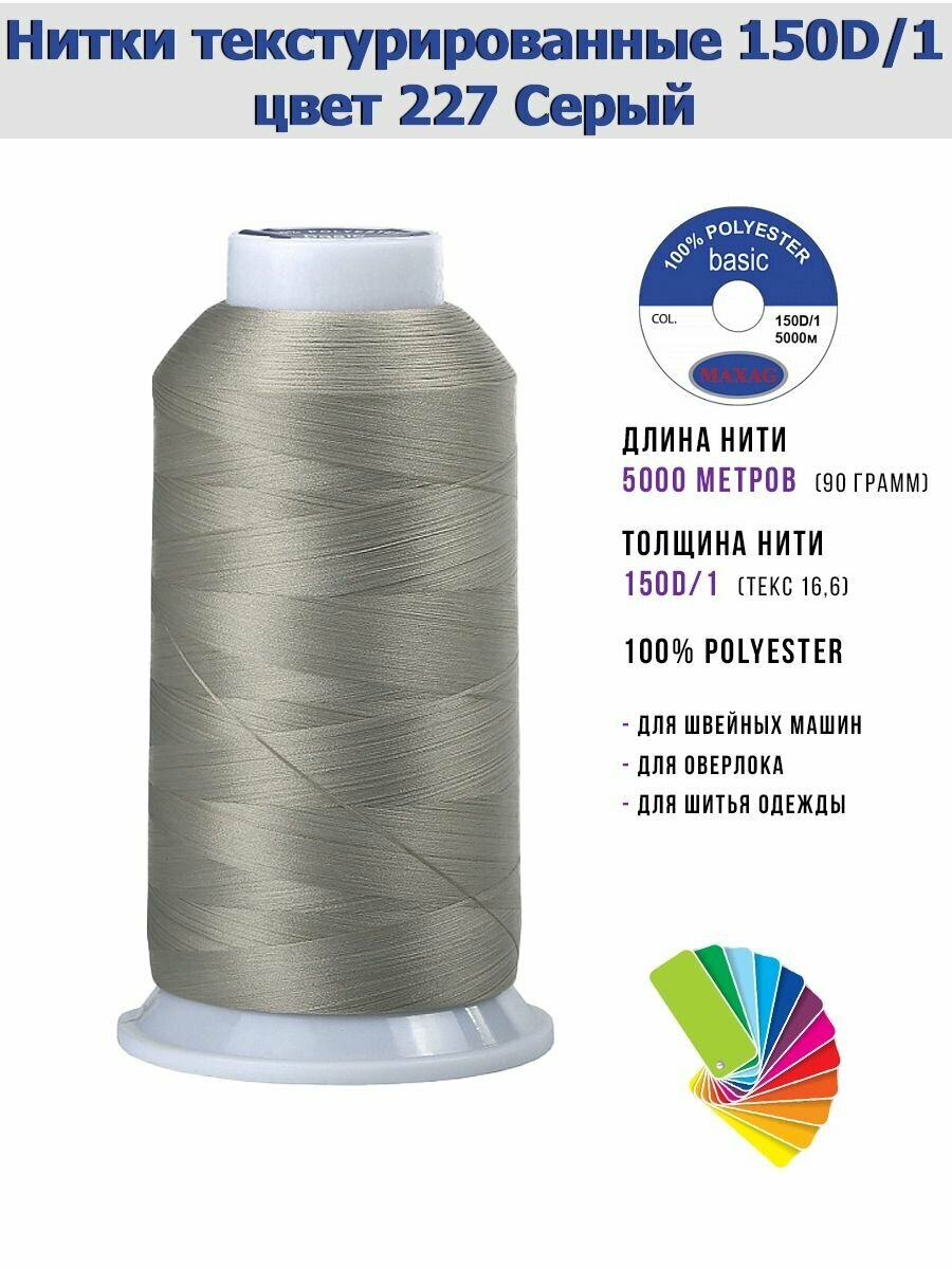 Нить для шитья текстурированная некрученая 150D/1 цвет 227 Серый, 100% п/э, 5000м/90гр, 1шт, нитки для оверлока, промышленные, для швейной машины и трикотажа
