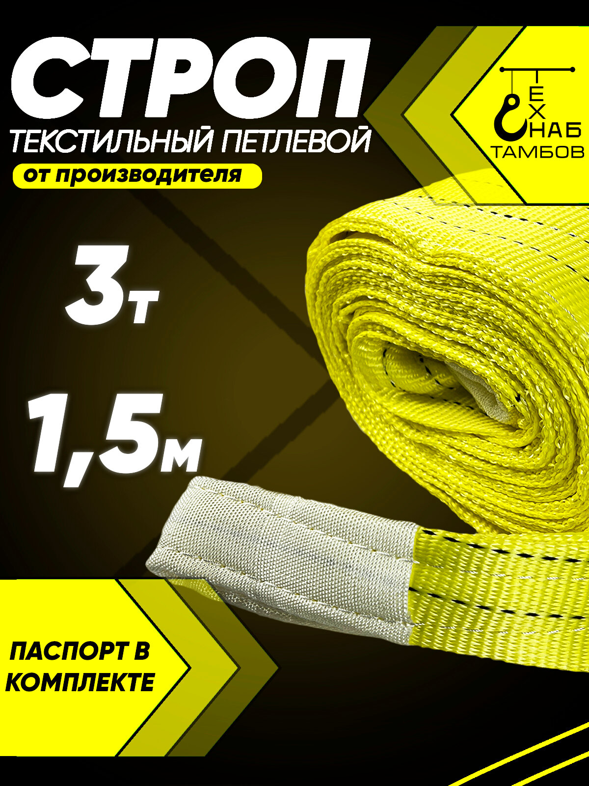 Строп текстильный петлевой СТП ТамбовТехСнаб 3 тонны 1.5 метра (90мм)