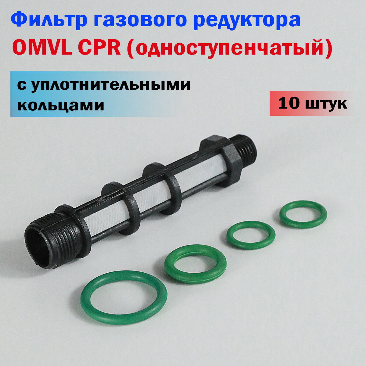Фильтр для газового редуктора OMVL CPR+кольца - 10 комплектов